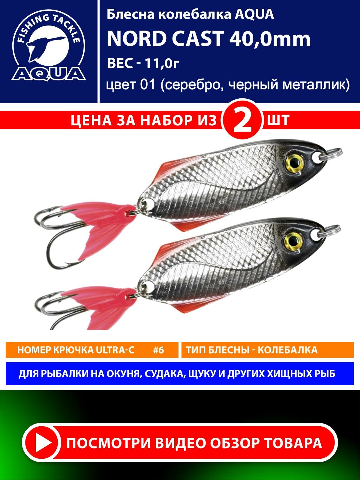 Блесна колебалка для рыбалки AQUA Nord Cast 40mm 11g цвет 01 2шт