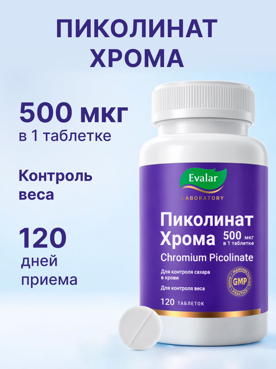 Пиколинат хрома, 500 мкг, 120 таблеток, Evalar Laboratory