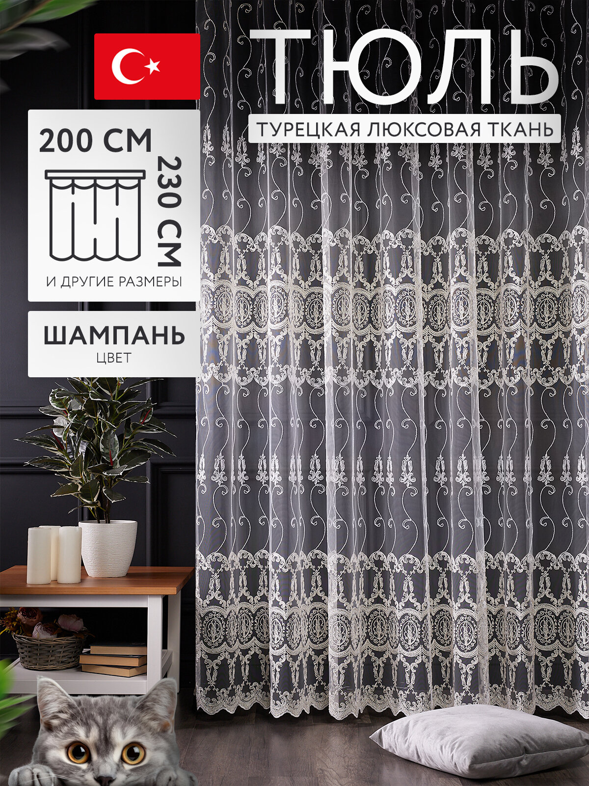 Современная тюль 200*230 сетка с вышитым узором на окно для гостинной, спальни, кухни. Прозрачная штора вуаль.