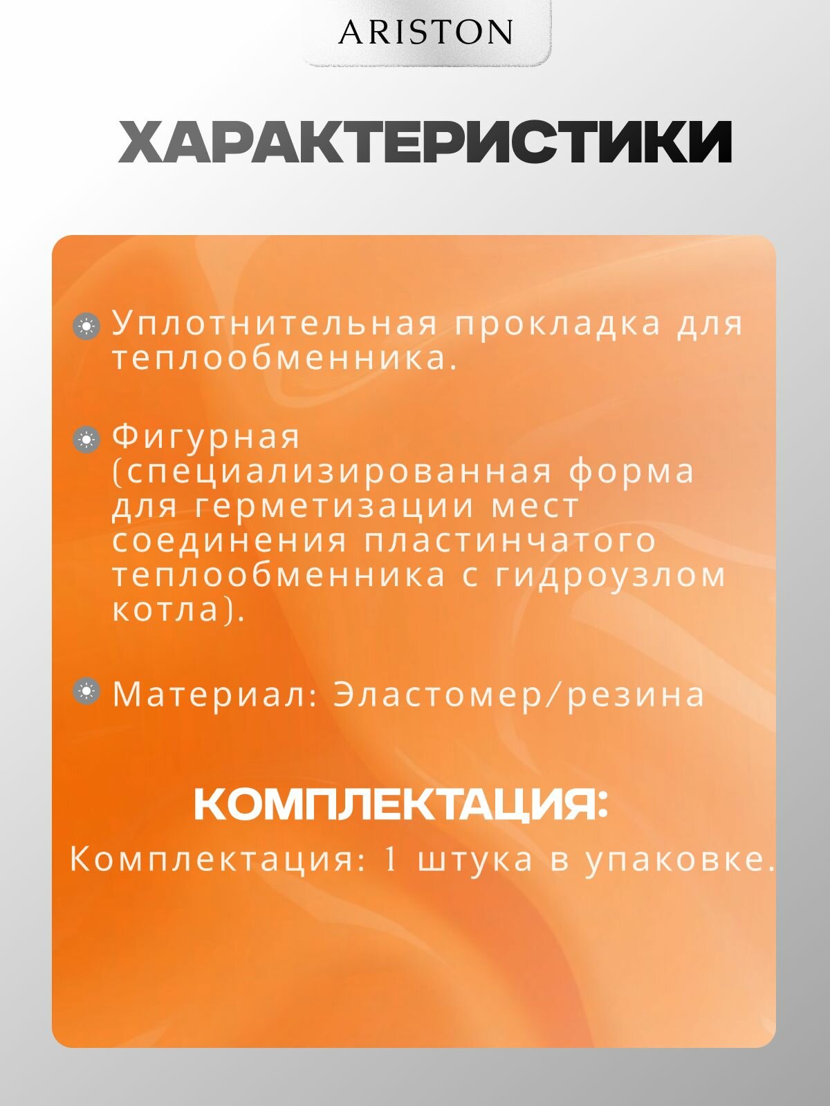 Запчасть для газовой колонки прокладка теплообменника Ariston