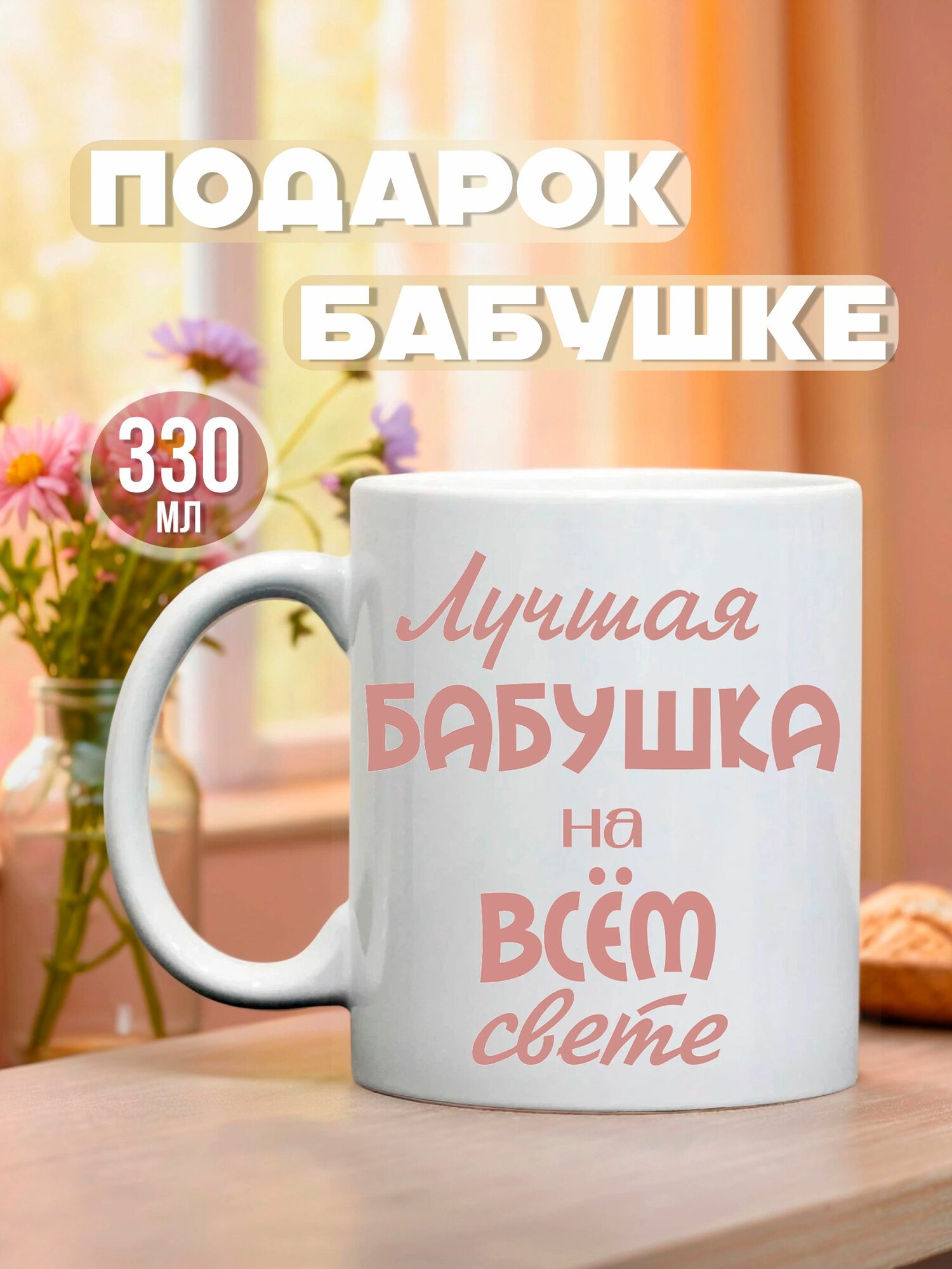 Кружка для бабушки, подарок бабушке 330 мл.