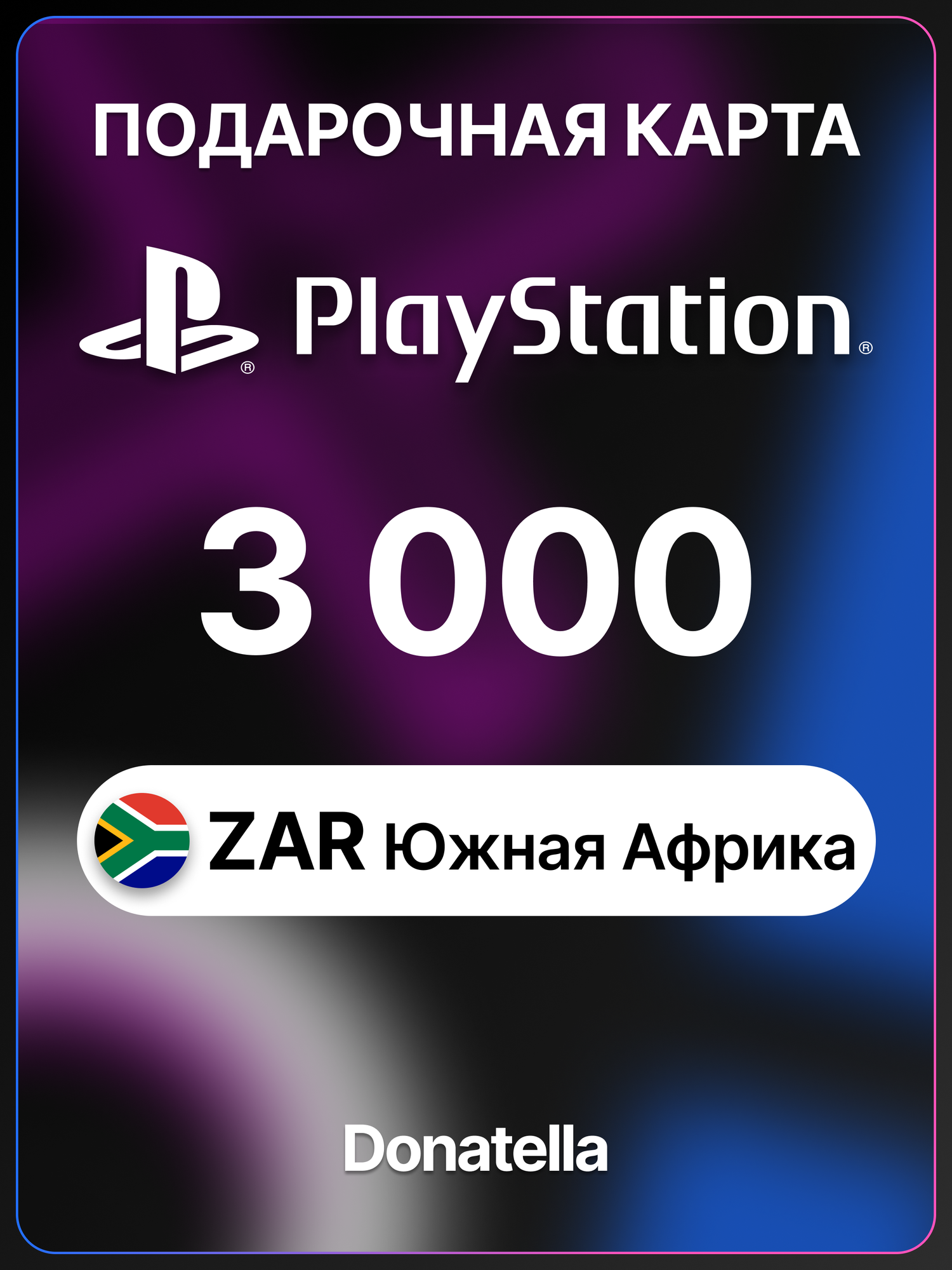 Подарочная карта PlayStation Store 3000 ZAR Южная Африка / PSN Gift Card / Пополнение счета PSN, Цифровой код