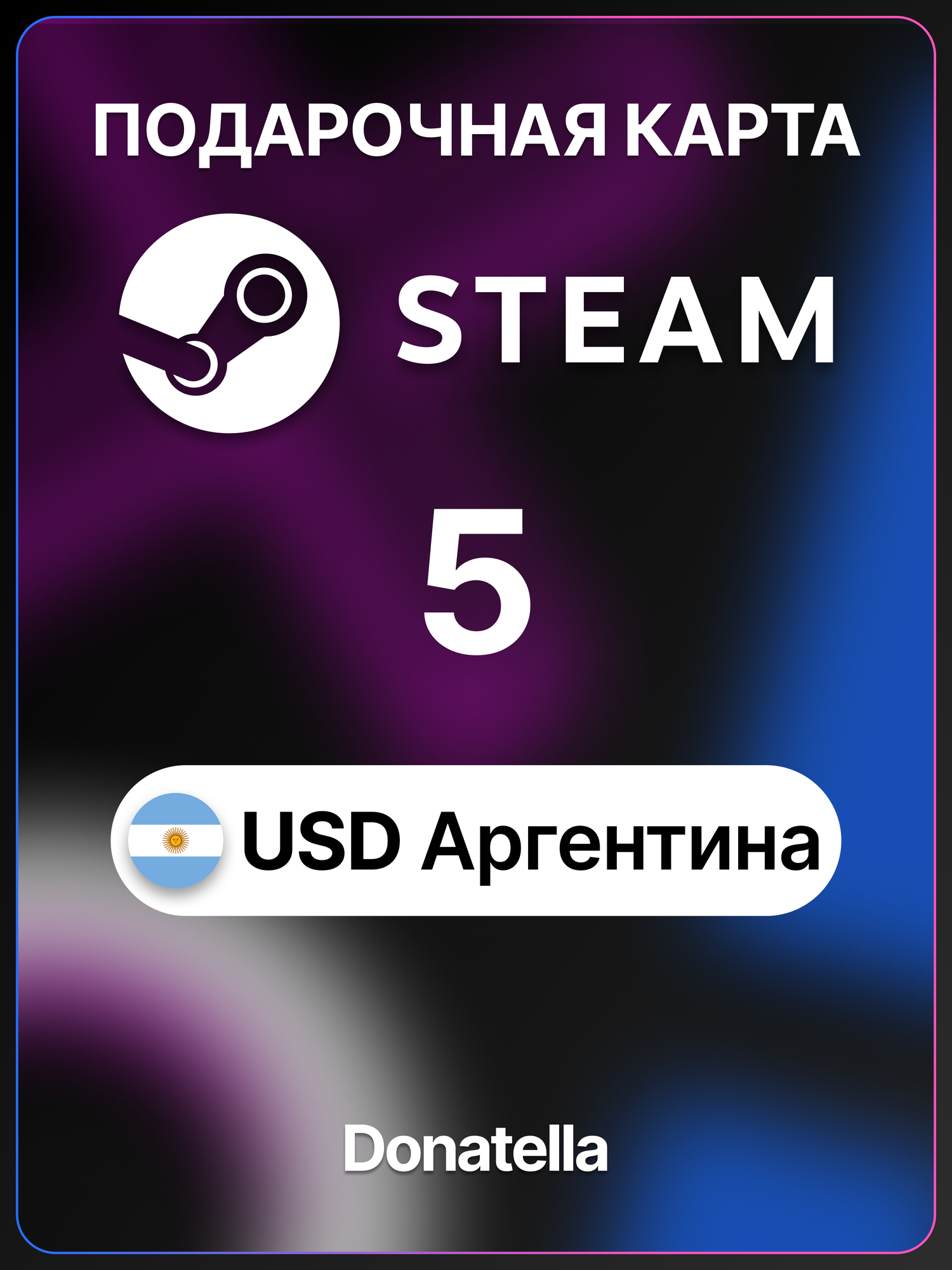 Подарочная карта Steam 5 USD Аргентина / Пополнение счета Steam / Код активации / Steam Gift Card Аргентина