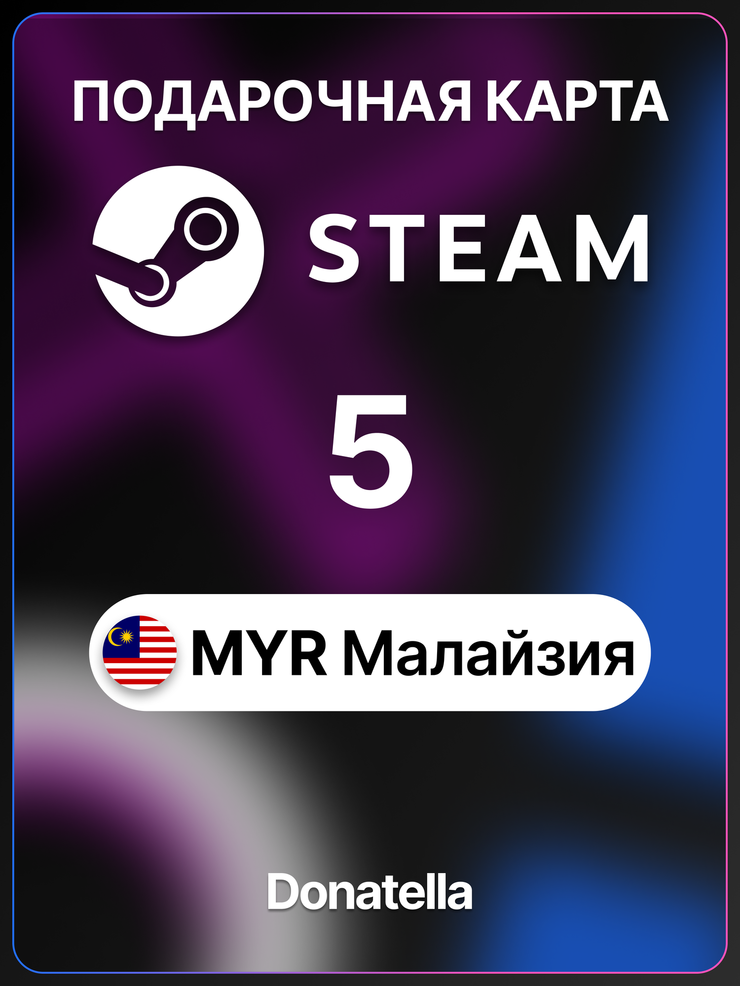 Подарочная карта Steam 5 MYR Малайзия / Пополнение кошелька Steam / Цифровой код активации / Steam Gift Card