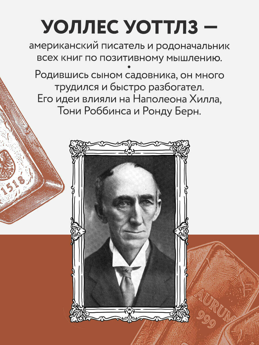 Уоттлз У. Наука стать богатым — фото 1