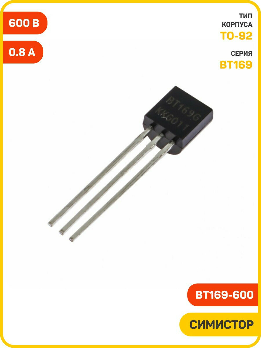 Симистор 600 В/0.8 А (BT169-600 (TO-92))