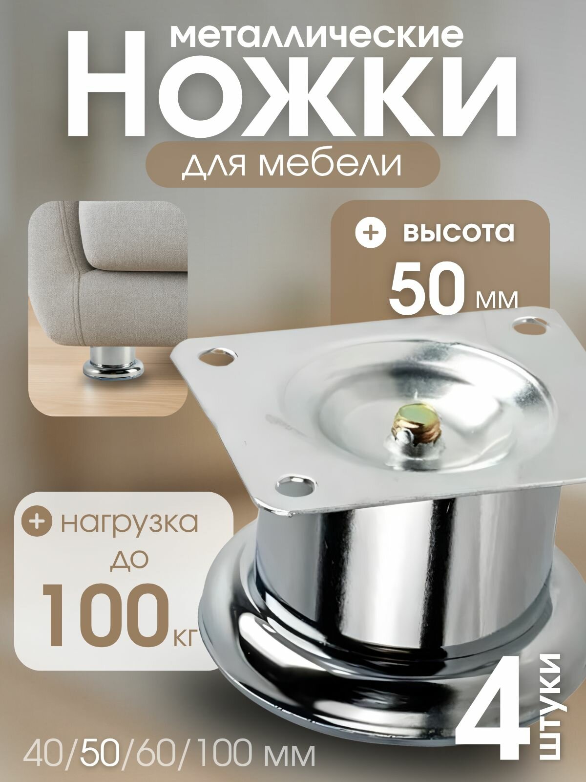 Мебельные ножки круглые 50 мм, металлические на площадке — комплект 4 шт с пластиковыми накладками, до 25 кг/шт