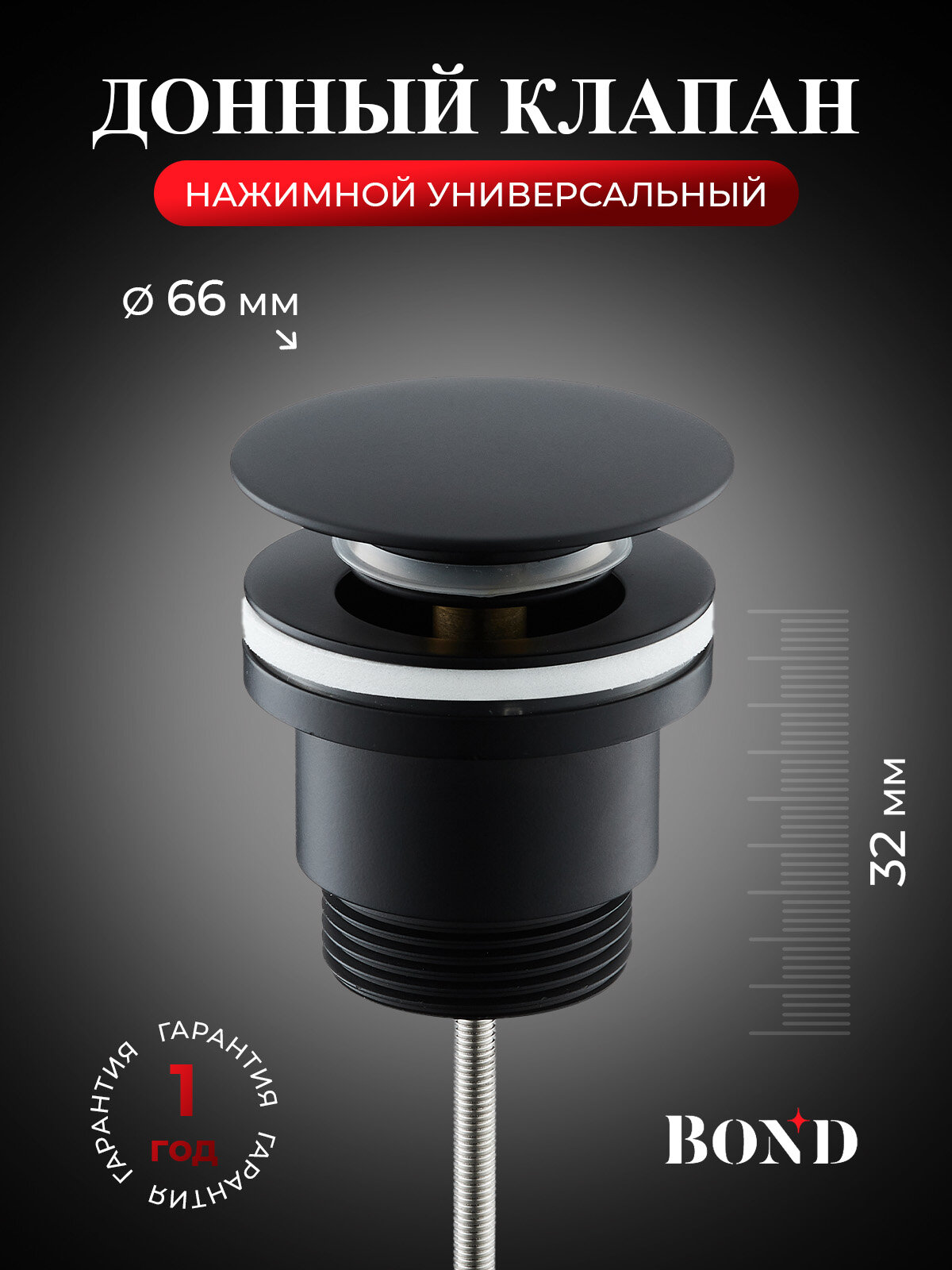 Донный клапан черный для раковины с переливом и без перелива, универсальный, BOND BV0388, нажимной