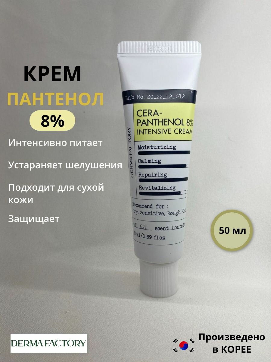 Derma Factory увлажняющий восстанавливающий крем против сухости кожи лица с пантенолом и керамидами Cera-Pantenol 8% Intensive Cream, питательный, 50 мл, Корея