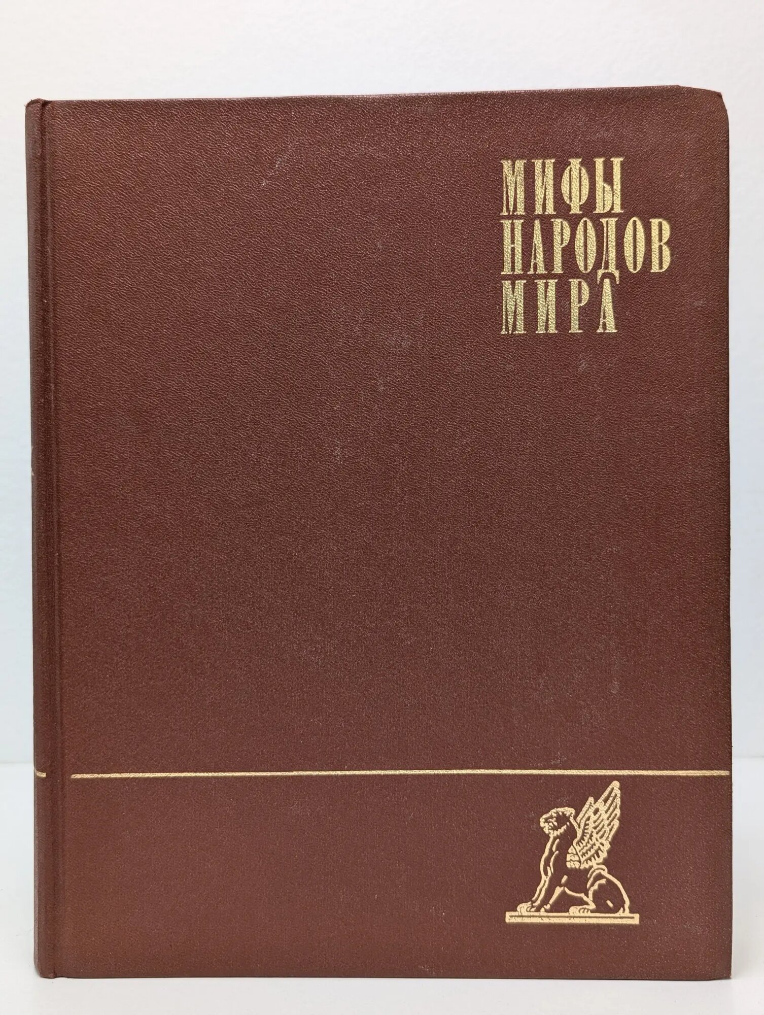 Мифы народов мира. В 2 томах. Том 1. А-К Токарев Сергей Александрович (ред.) 1980