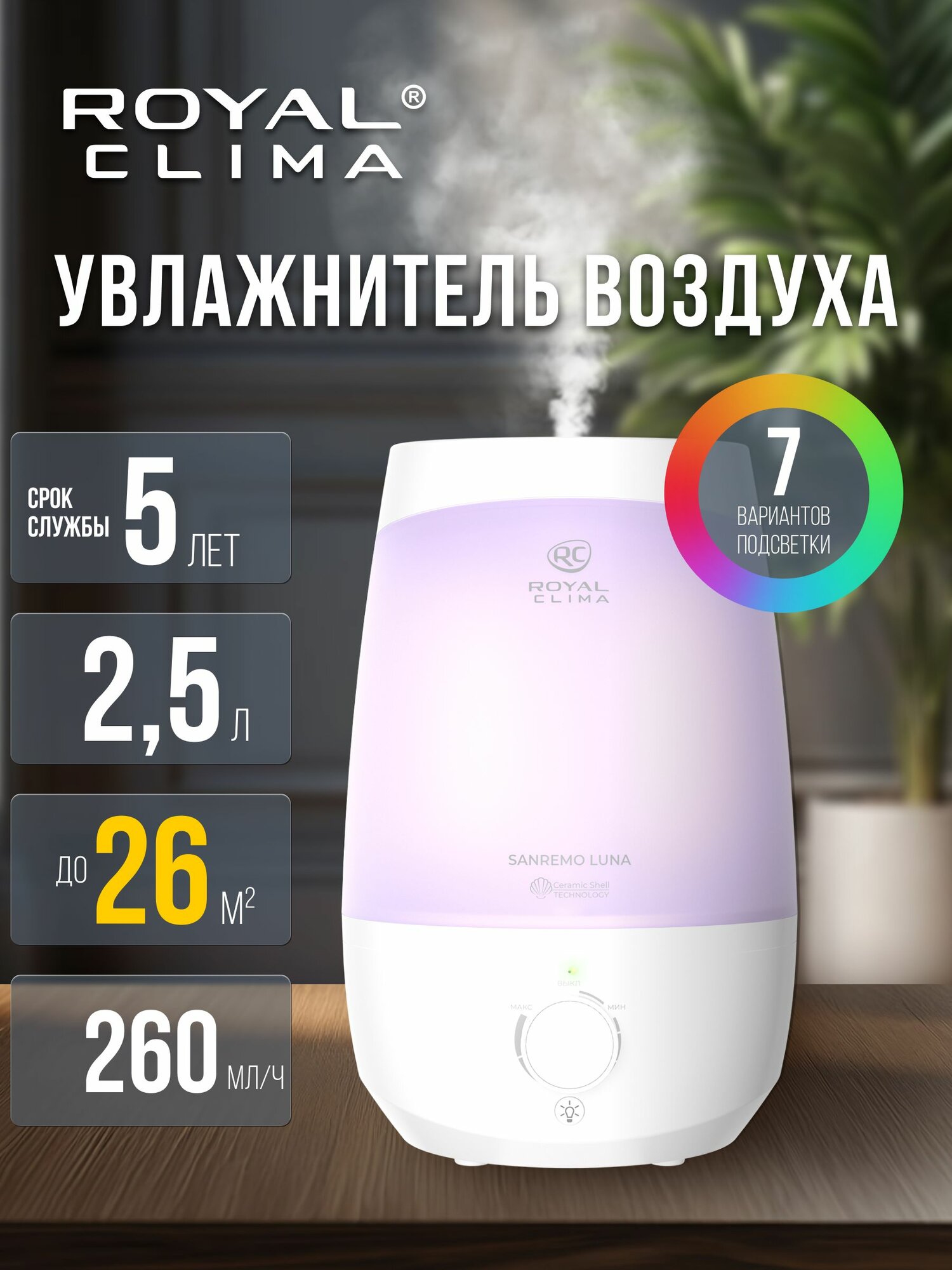 Увлажнитель воздуха для дома, ROYAL CLIMA SANREMO Luna / ультразвуковой