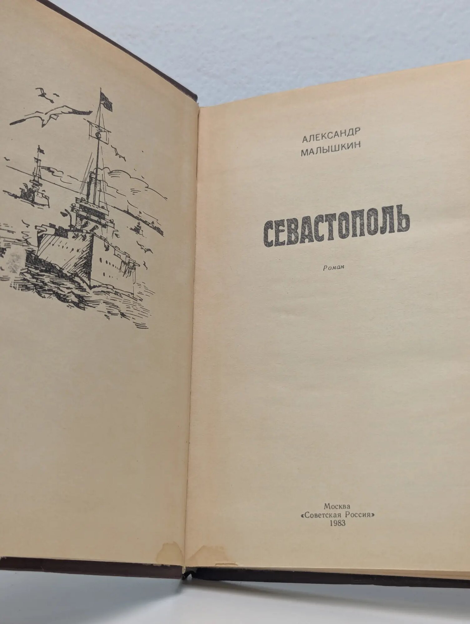 Севастополь Малышкин Александр Георгиевич 1983 — фото 1