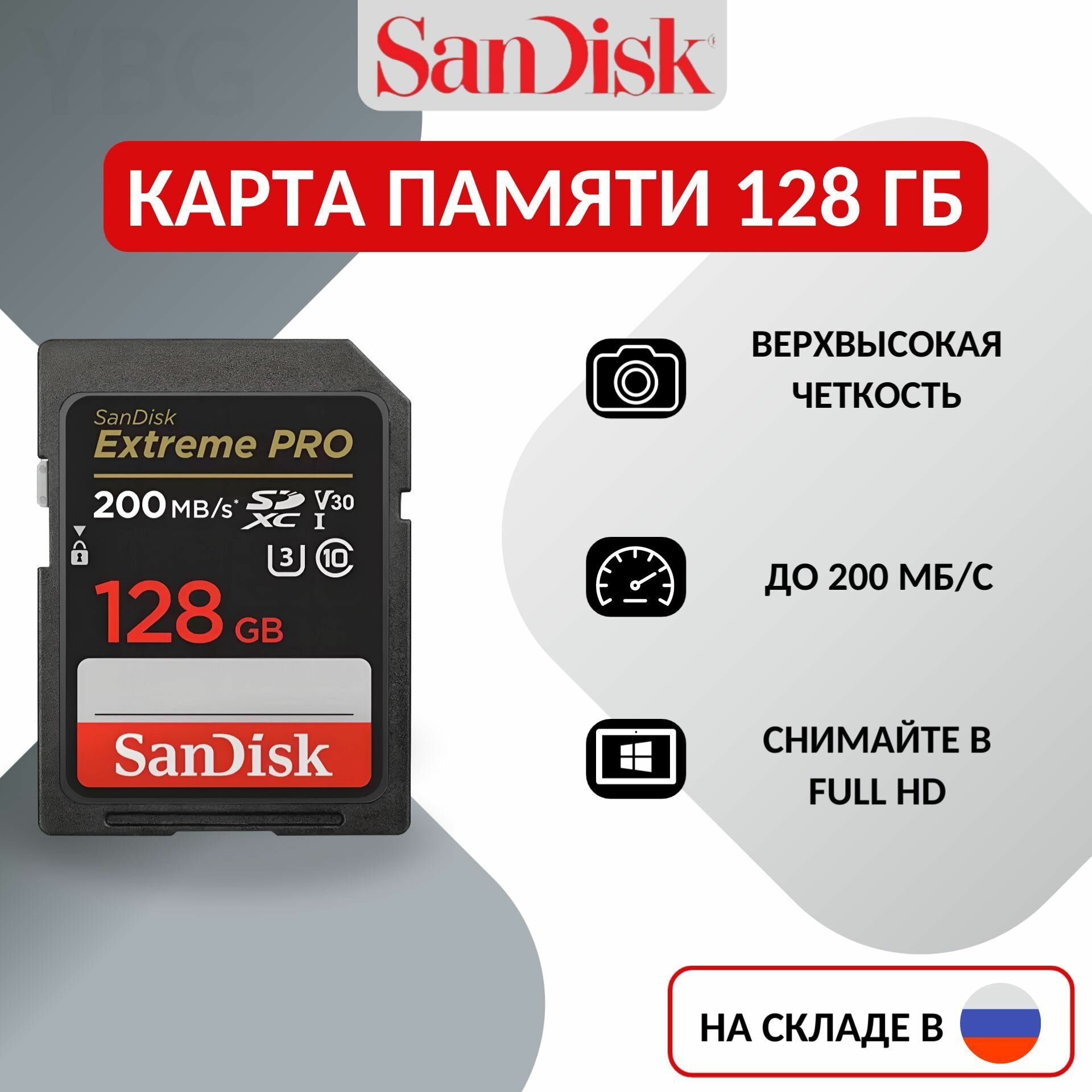 Карта памяти SanDisk "Extreme PRO", 128ГБ, Class 10, R/W 200/90МБ/с