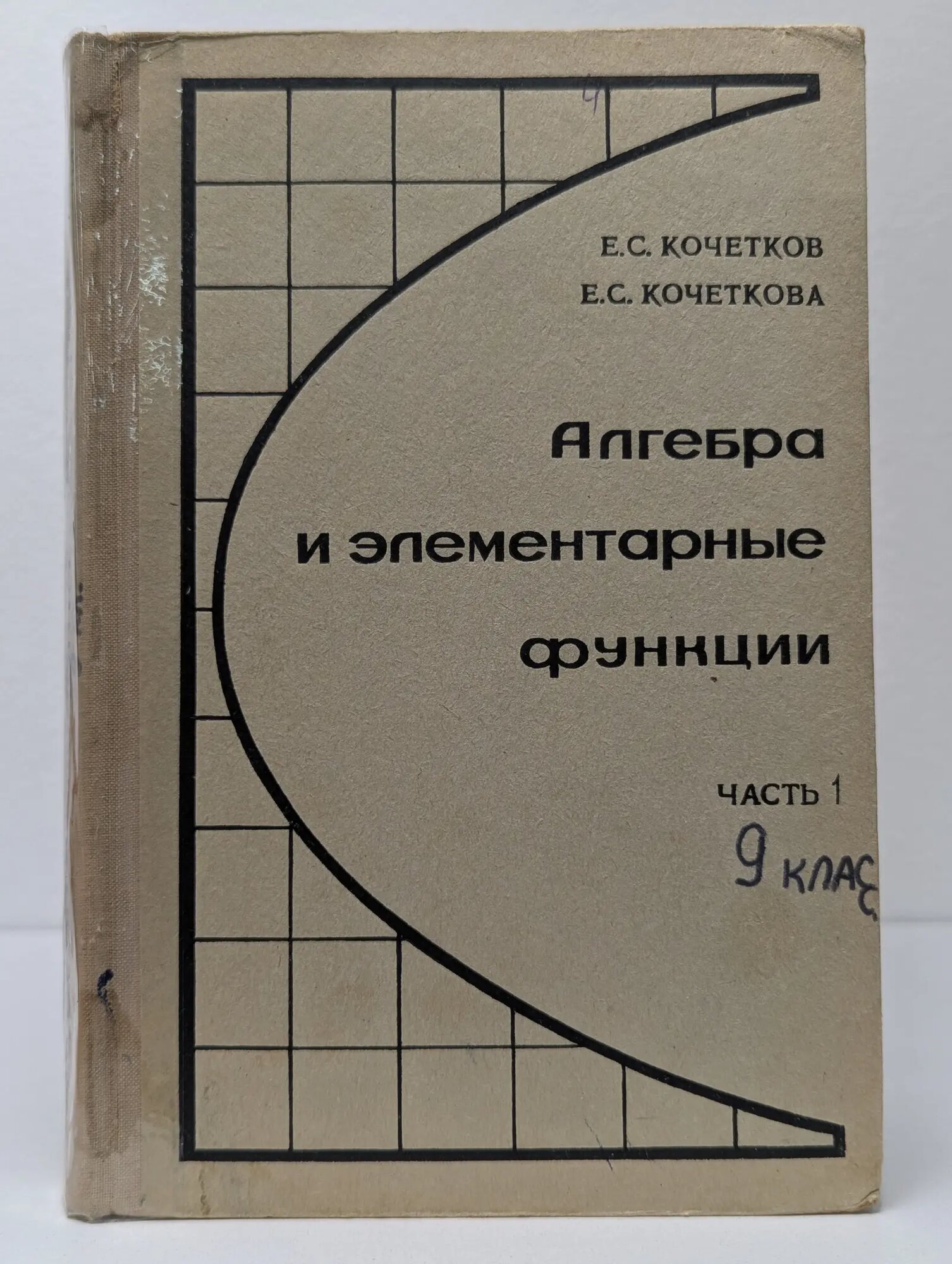 Алгебра и элементарные функции. 9 класс. Часть 1 Кочетков Евгений Семенович, Кочеткова Екатерина Семеновна 1973