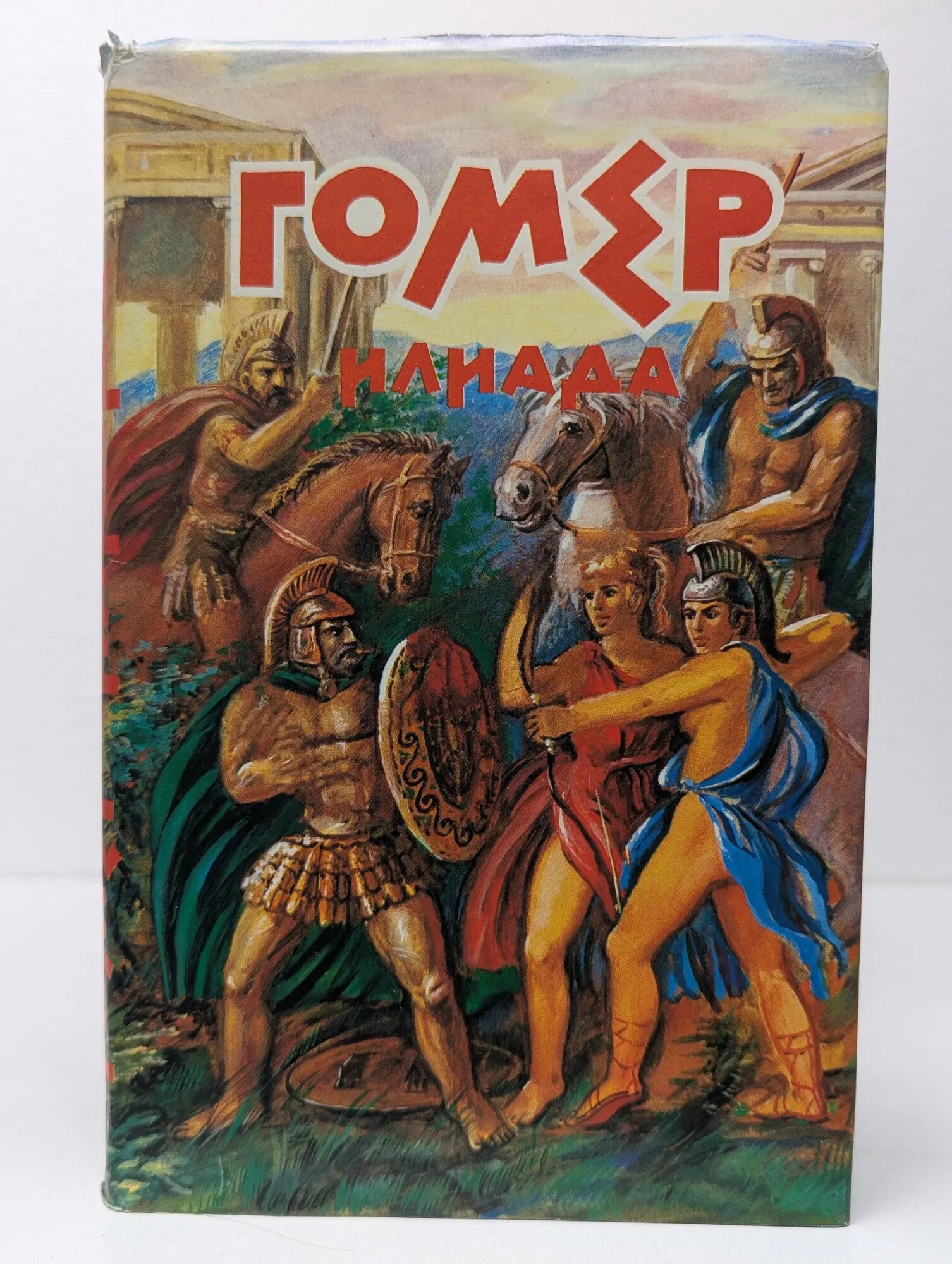 Илиада Гомер 1993