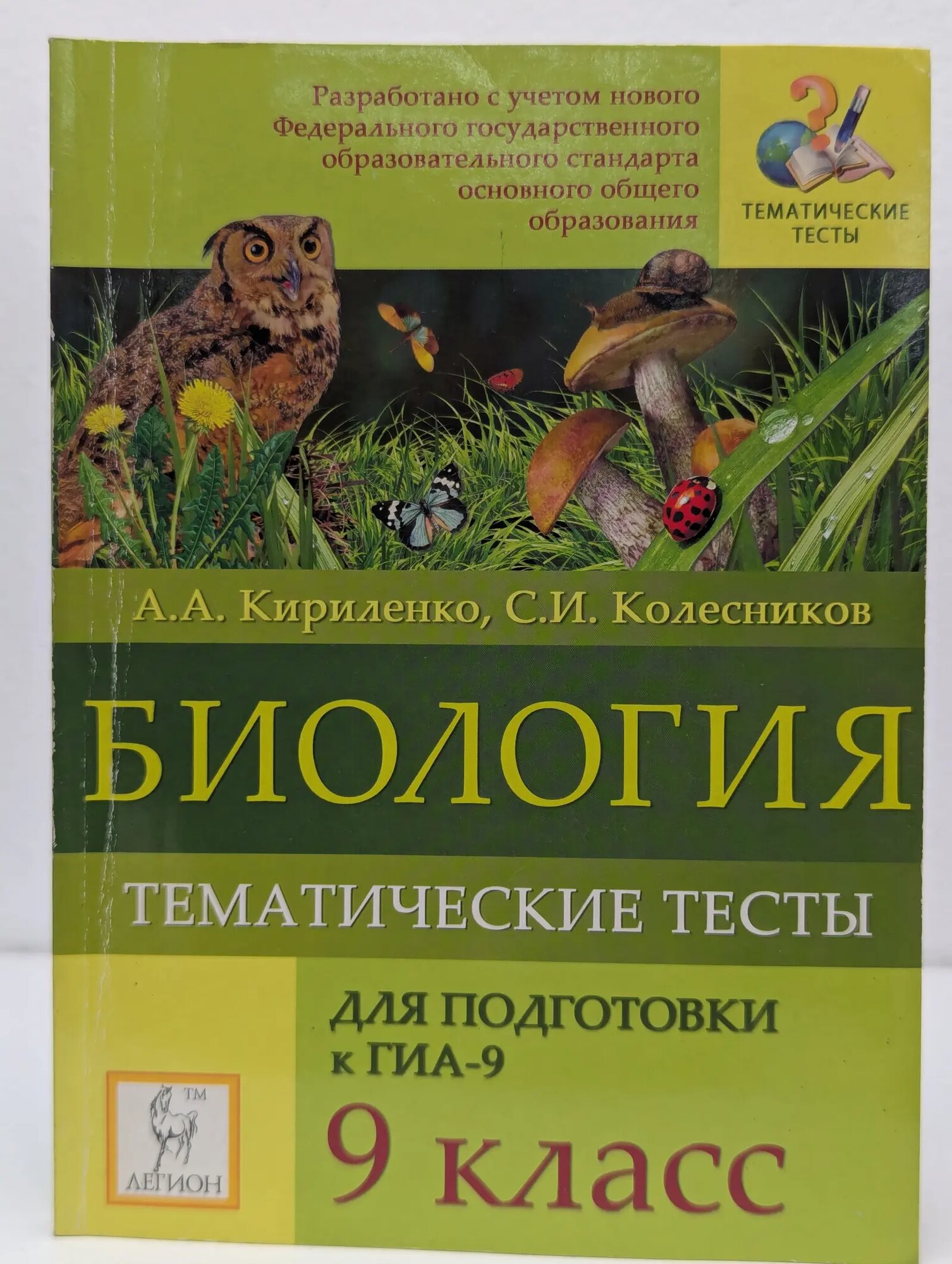 Биология. 9 класс. Тематические тесты для подготовки к ГИА-9 Кириленко Анастасия Анатольевна, Колесников Сергей Ильич 2011