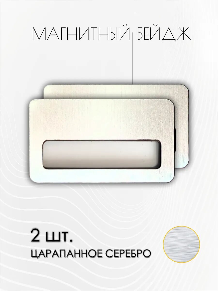 Бейдж на магните, горизонтальный, серебристый, пластик, 70х40мм, 2шт