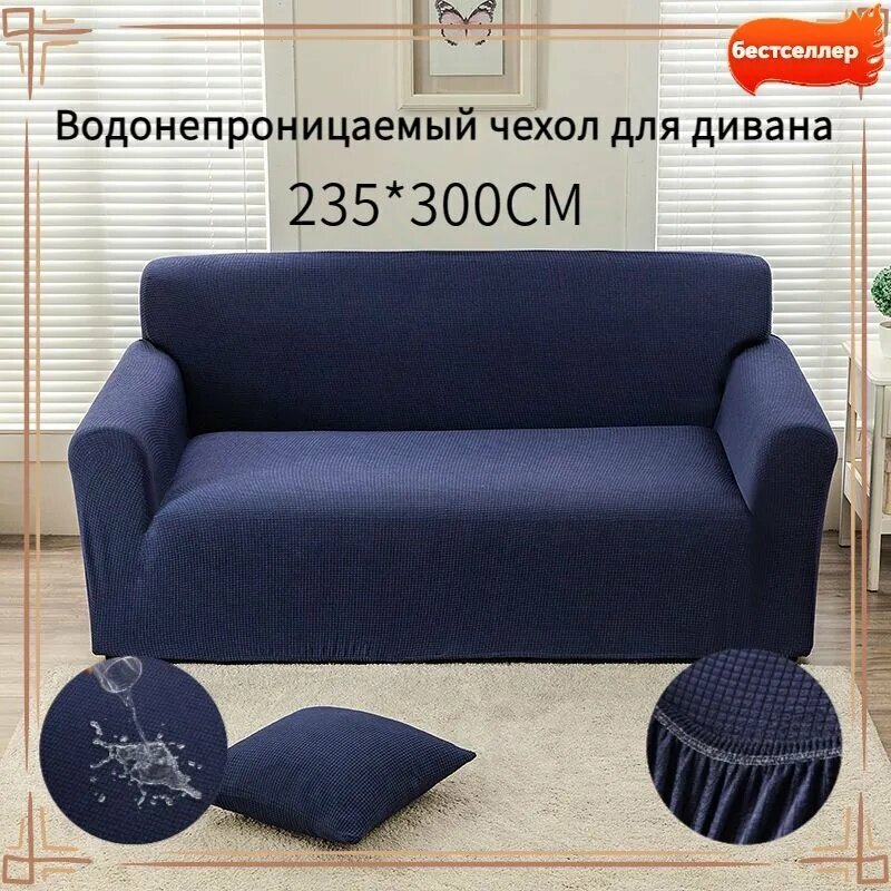 Чехол на мебель для дивана, 235 см х 300см