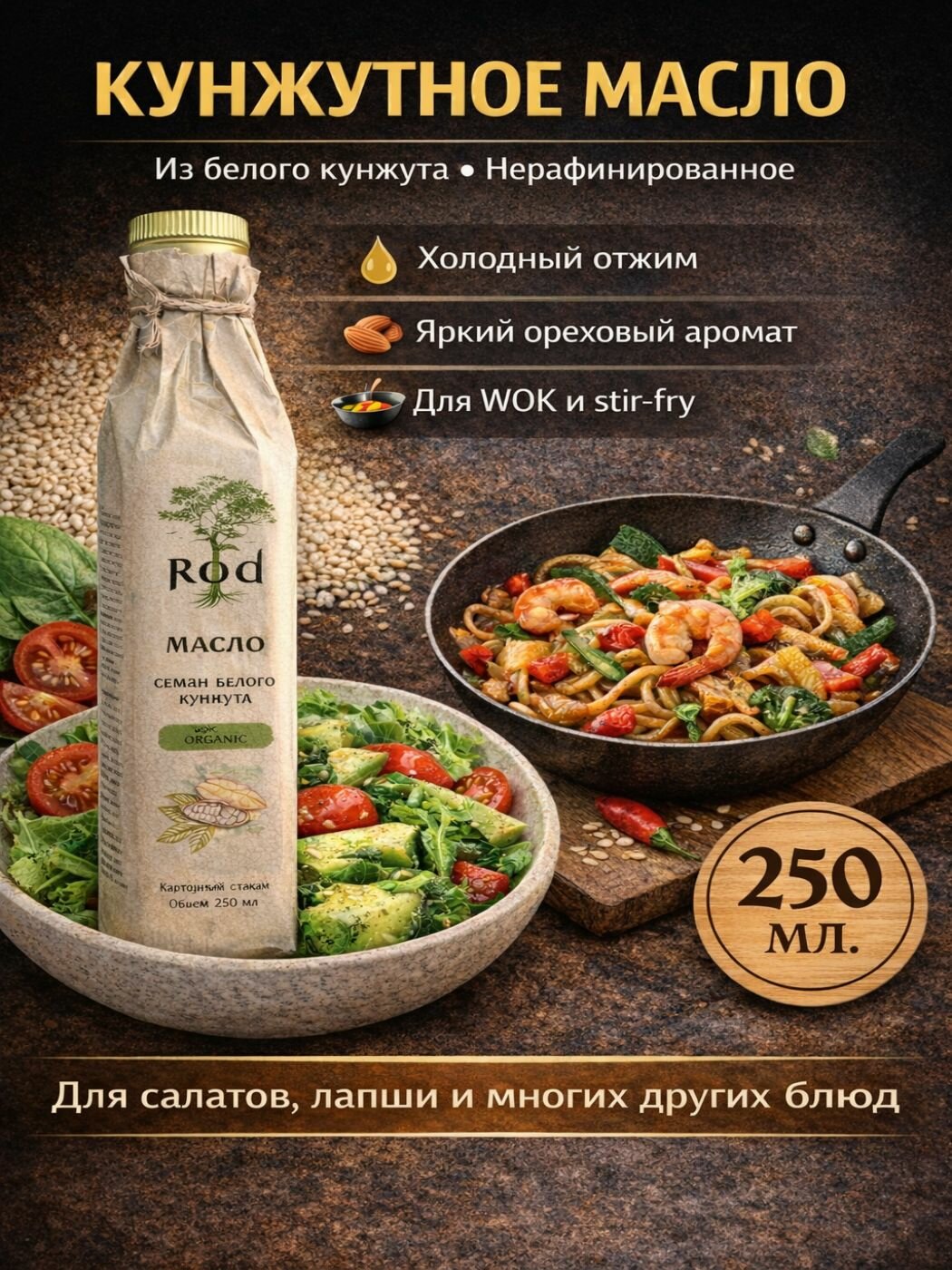 Кунжутное масло из белых семян кунжута нерафинированное растительное пищевое сыродавленное натуральное холодного отжима без ГМО 250 мл.