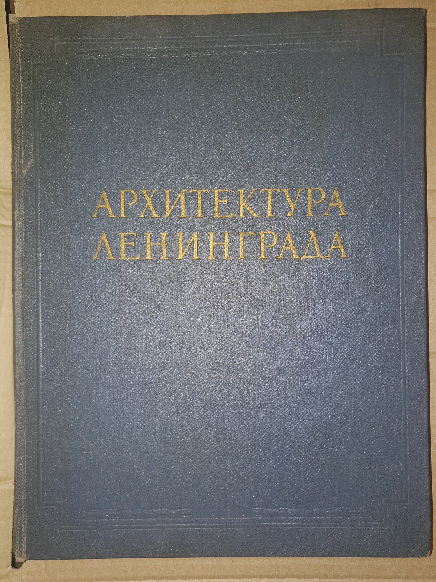 Архитектура Ленинграда (большой формат)