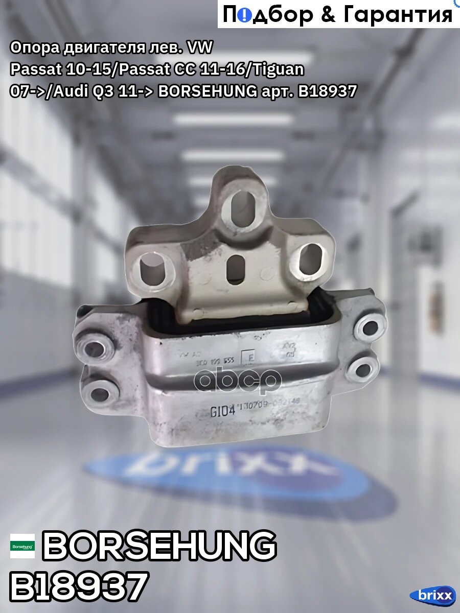 Опора двигателя лев. VW Passat 10-15/Passat CC 11-16/Tiguan 07->/Audi Q3 11-> BORSEHUNG арт. B18937