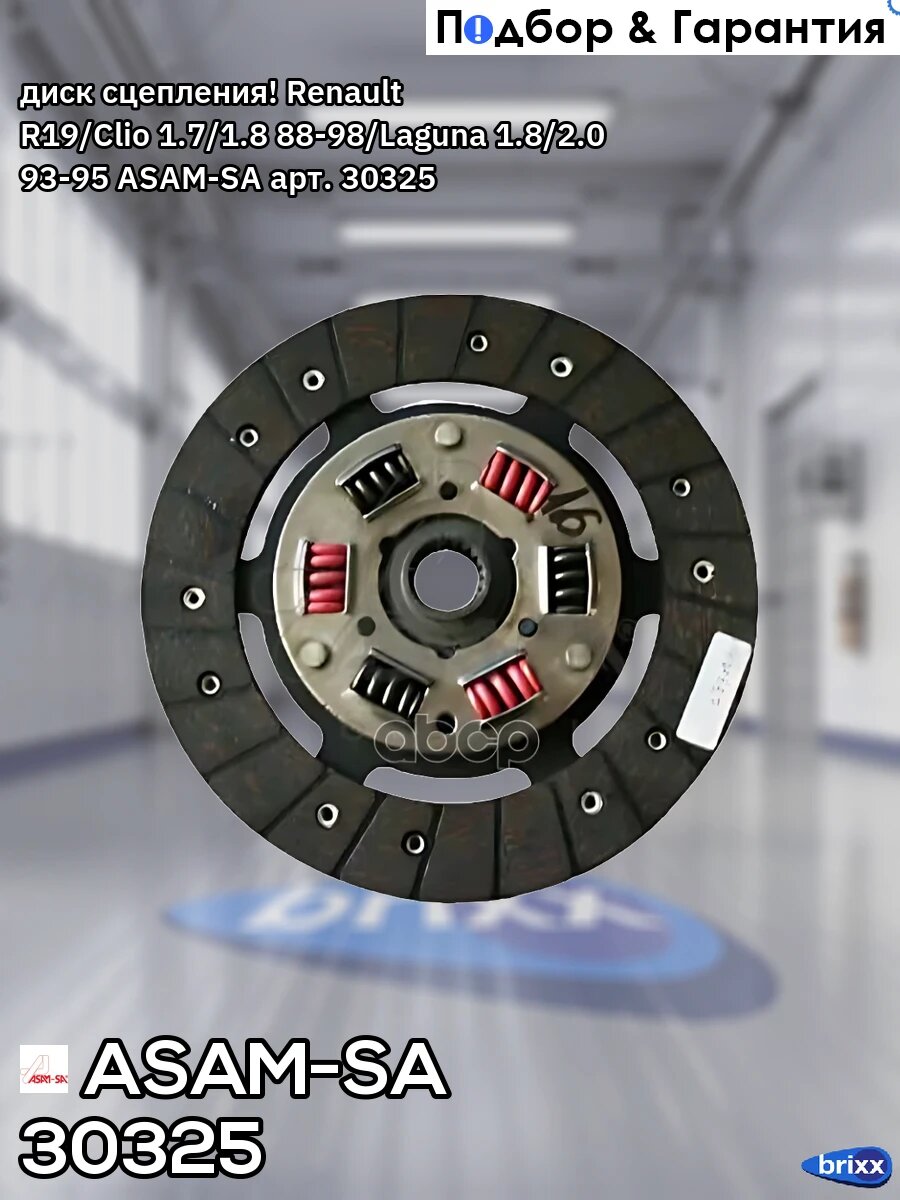 Диск сцепления! Renault R19/Clio 1.7/1.8 88-98/Laguna 1.8/2.0 93-95 ASAM-SA арт. 30325