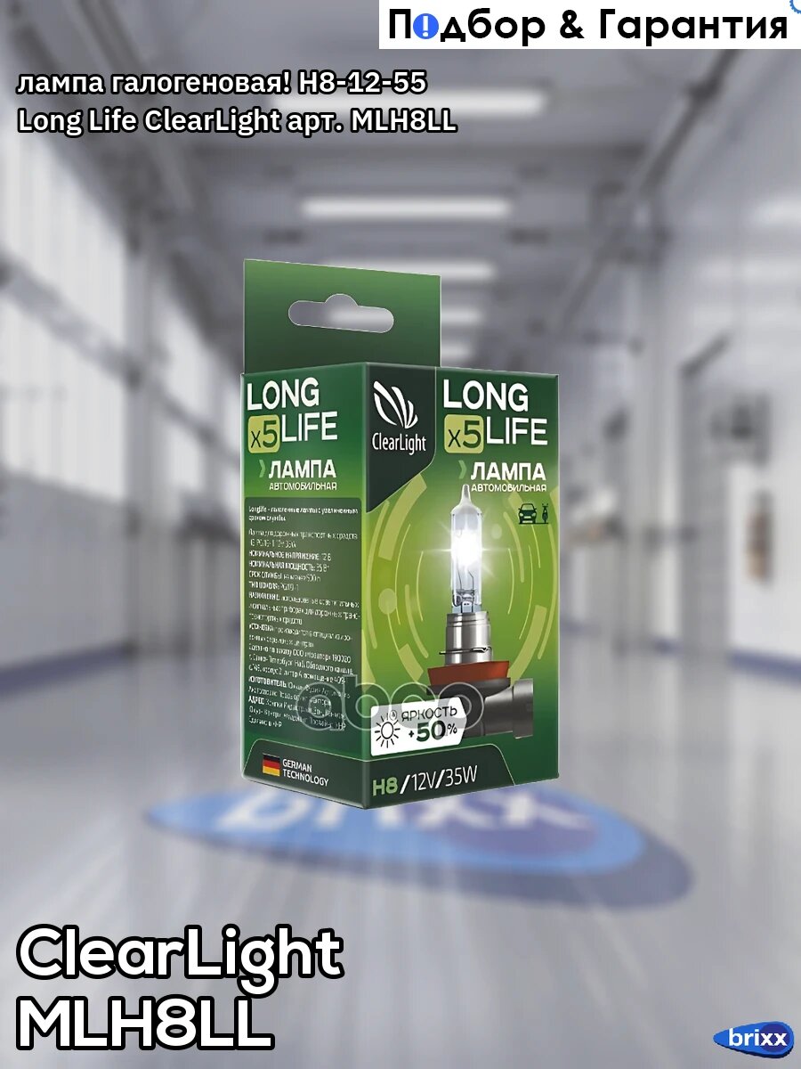 Лампа галогеновая! H8-12-55 Long Life ClearLight арт. MLH8LL