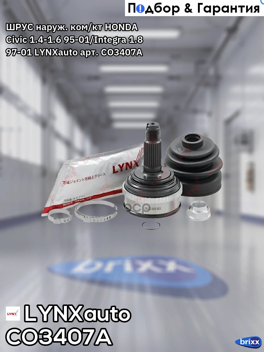 ШРУС наруж. ком/кт HONDA Civic 1.4-1.6 95-01/Integra 1.8 97-01 LYNXauto арт. CO-3407A