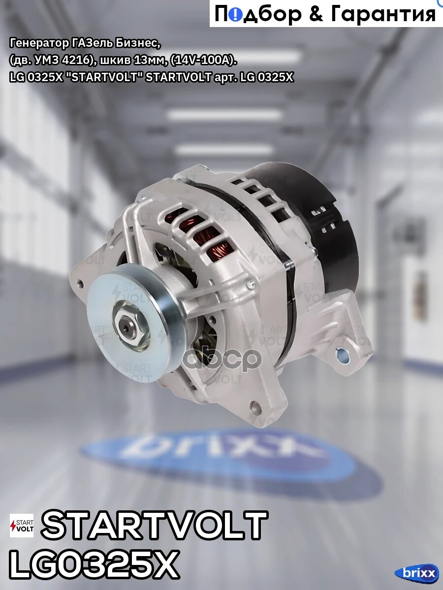 Генератор ГАЗель Бизнес, (дв. УМЗ 4216), шкив 13мм, (14V-100A). LG 0325X "STARTVOLT" STARTVOLT арт. LG 0325X