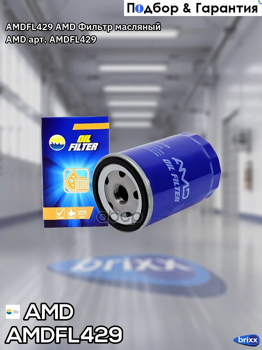 AMDFL429 AMD Фильтр масляный AMD арт. AMDFL429