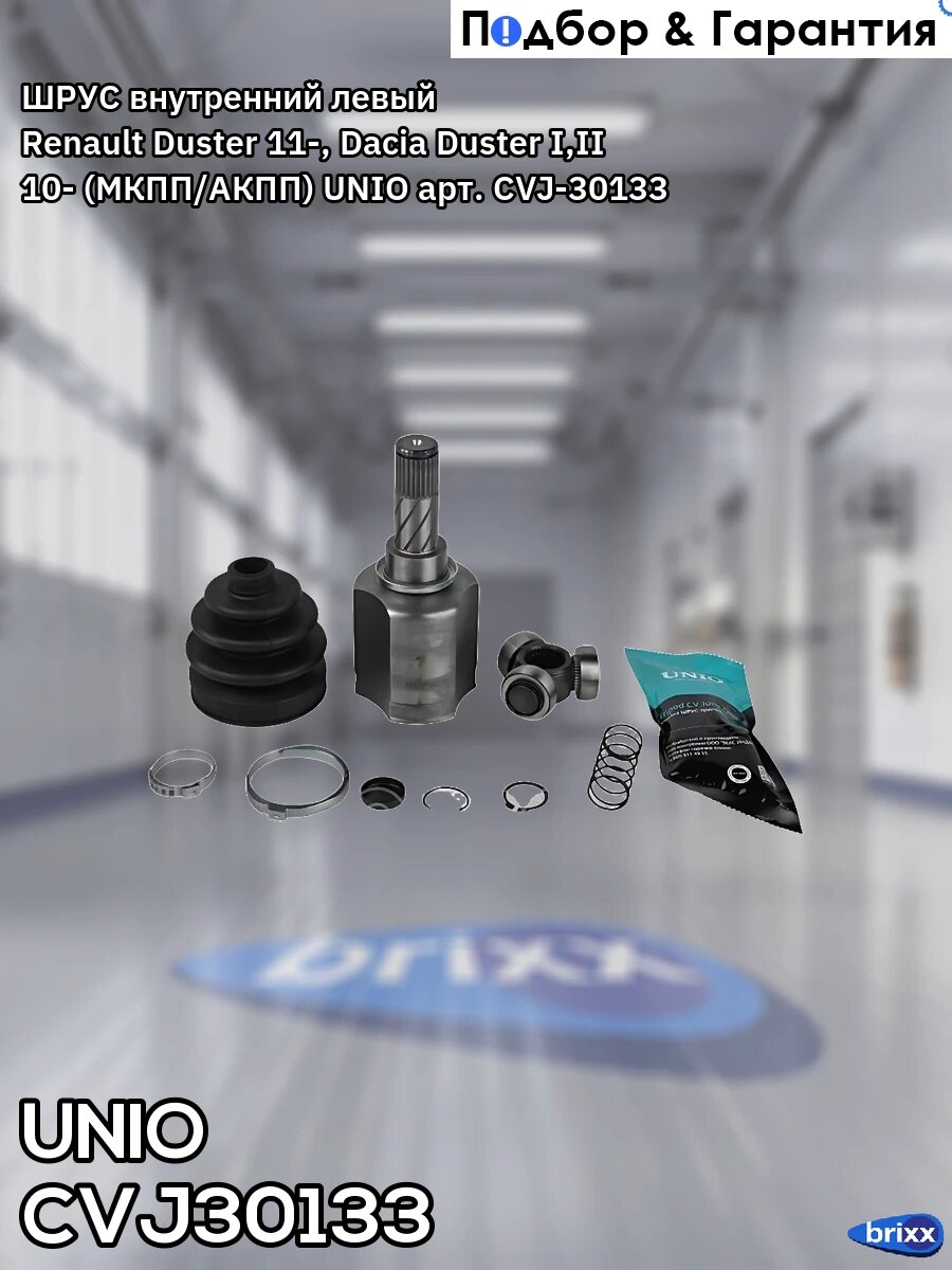 ШРУС внутренний левый Renault Duster 11-, Dacia Duster I, II 10- (МКПП/АКПП) UNIO арт. CVJ-30133
