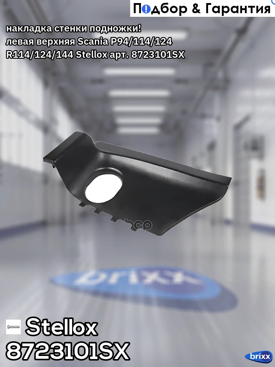 Накладка стенки подножки! левая верхняя Scania P94/114/124 R114/124/144 Stellox арт. 8723101SX