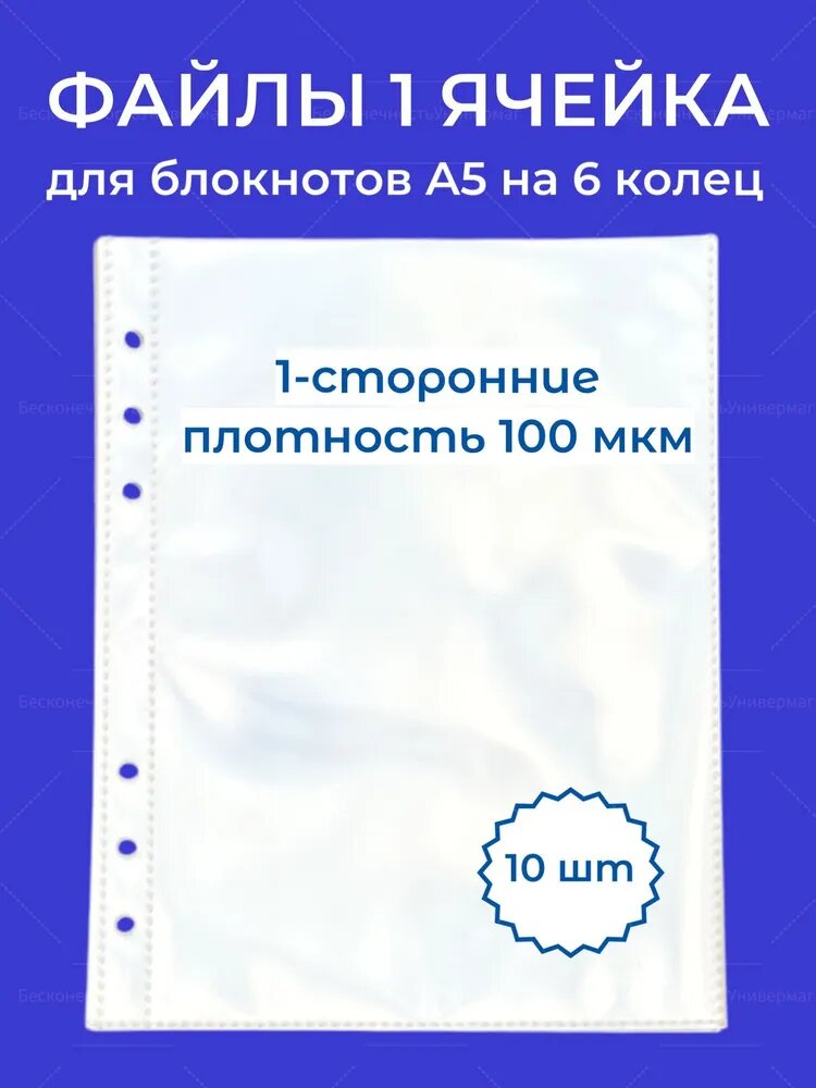 Файл A5 10 шт, 100 мкм
