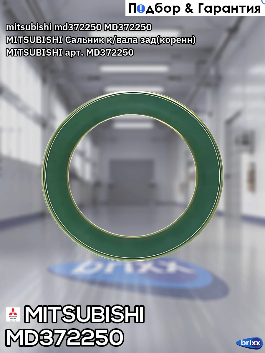 Mitsubishi; md372250; MD372250 MITSUBISHI Сальник к/вала зад(коренн) MITSUBISHI арт. MD372250
