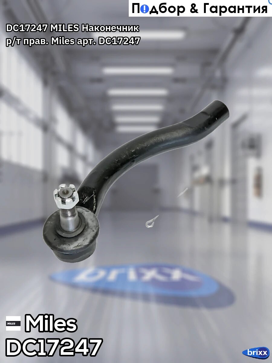 DC17247 MILES Наконечник р/т прав. Miles арт. DC17247
