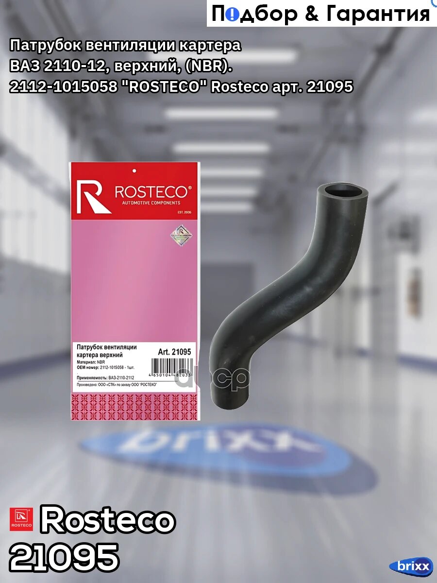 Патрубок вентиляции картера ВАЗ 2110-12, верхний, (NBR). 2112-1015058 "ROSTECO" Rosteco арт. 21095