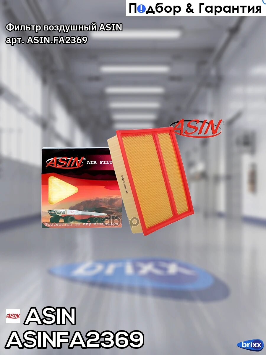 Фильтр воздушный ASIN арт. ASIN. FA2369
