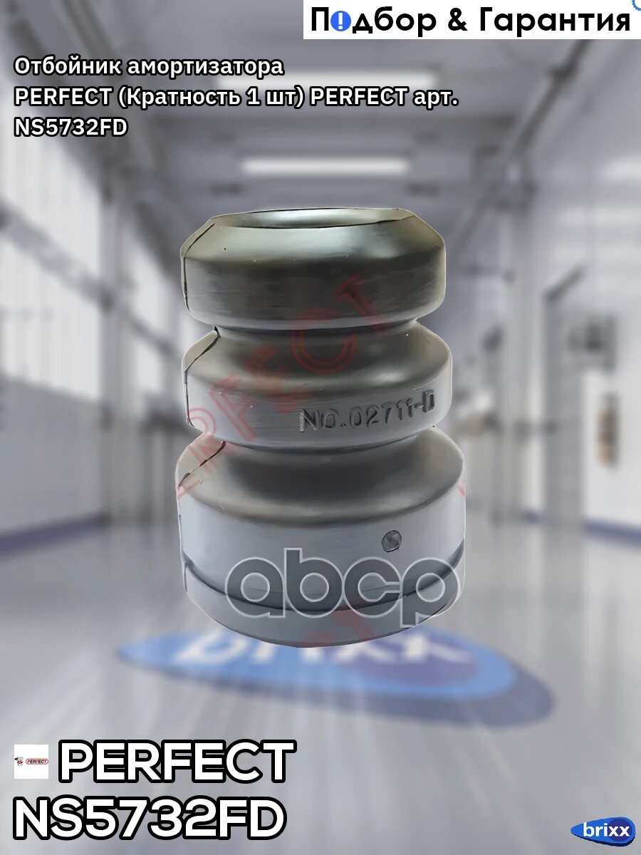 Отбойник амортизатора PERFECT (Кратность 1 шт) PERFECT арт. NS5732FD