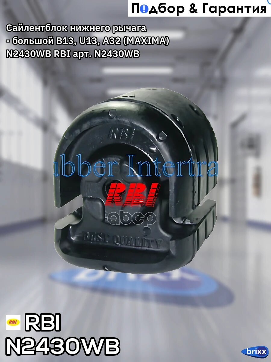 Сайлентблок нижнего рычага B13, U13, A32 RBi 54570-69Y10/N2430WB RBI арт. N2430WB