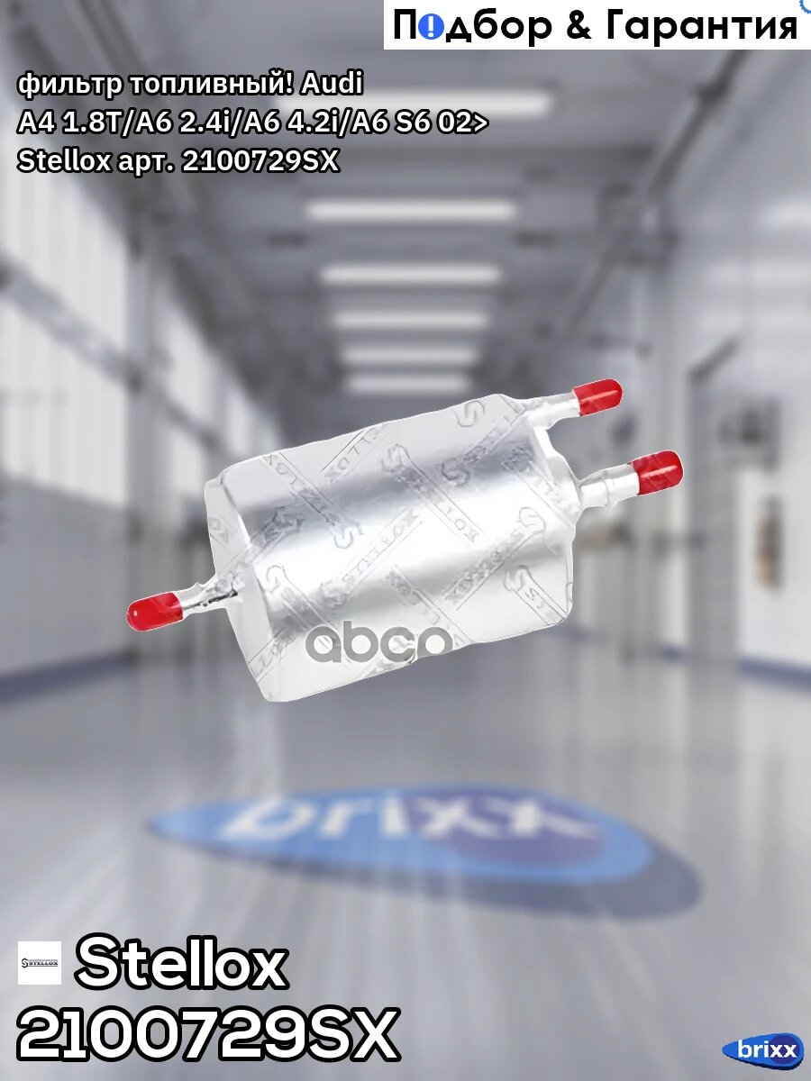 Фильтр топливный! Audi A4 1.8T/A6 2.4i/A6 4.2i/A6 S6 02> Stellox арт. 2100729SX