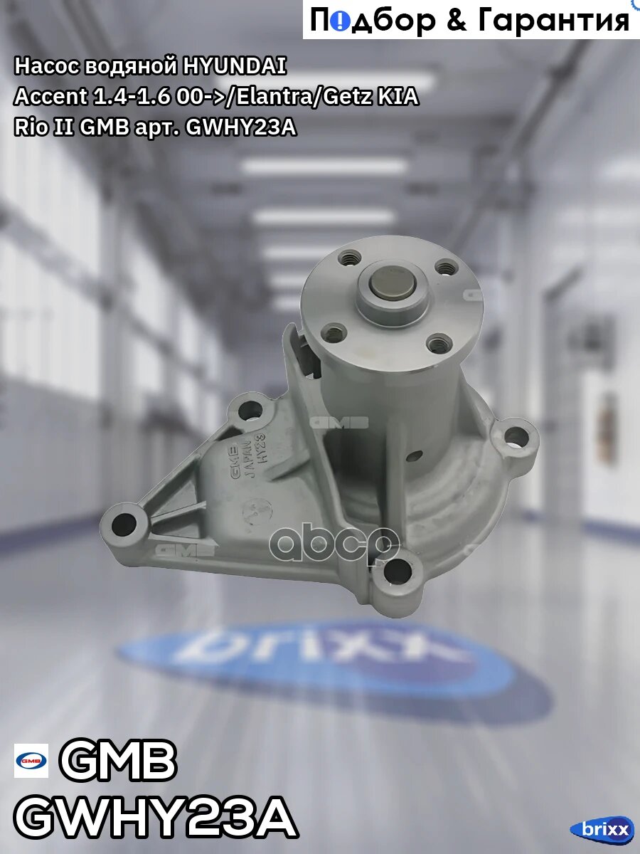 Насос водяной HYUNDAI Accent 1.4-1.6 00->/Elantra/Getz KIA Rio II GMB арт. GWHY-23A