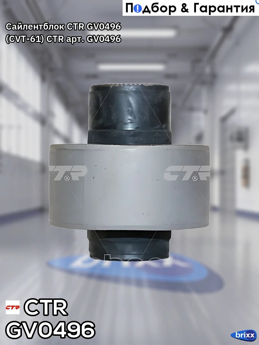 Сайлентблок CTR GV0496 (CVT-61) CTR арт. GV0496