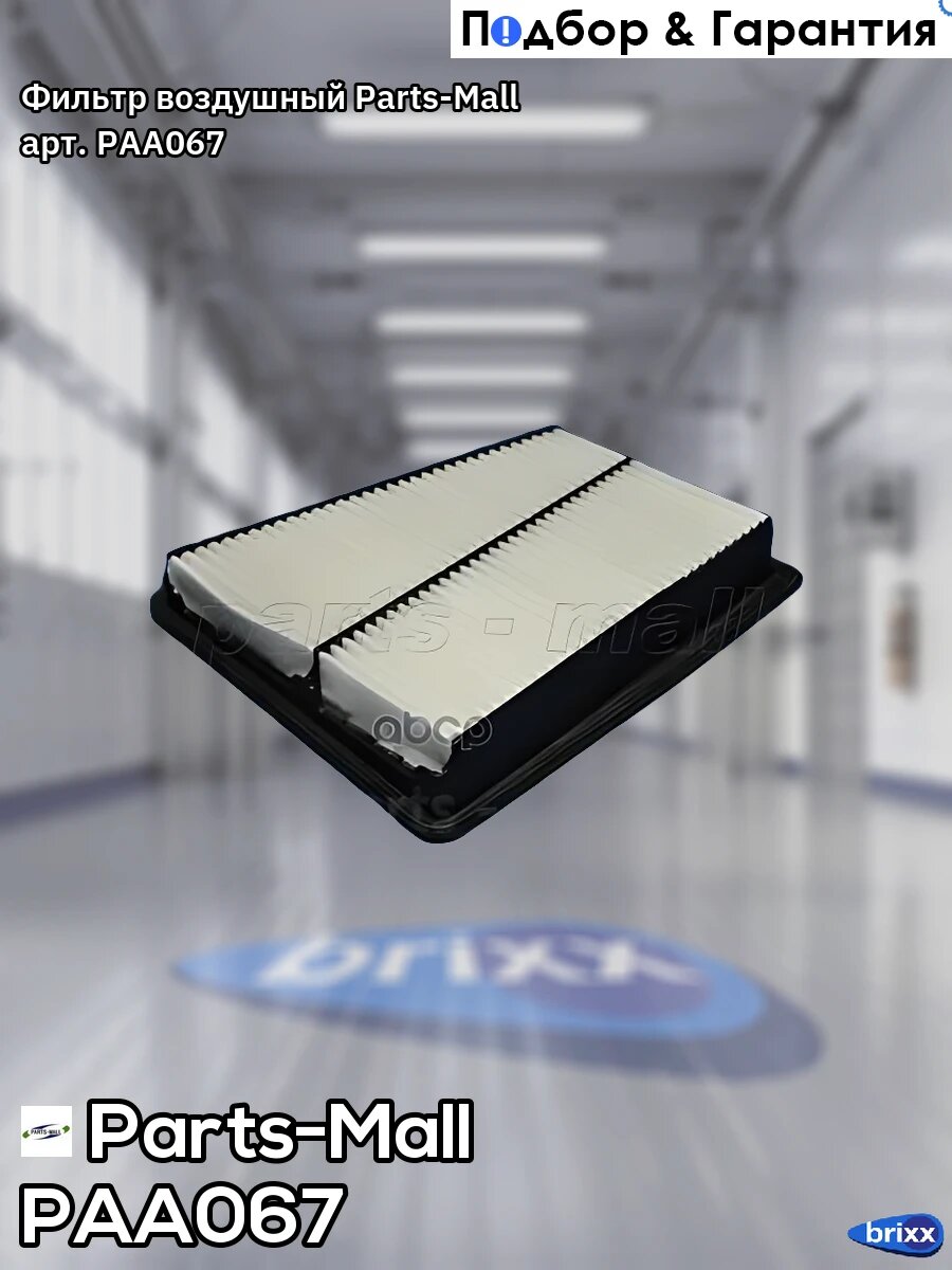 Фильтр воздушный Parts-Mall арт. PAA-067