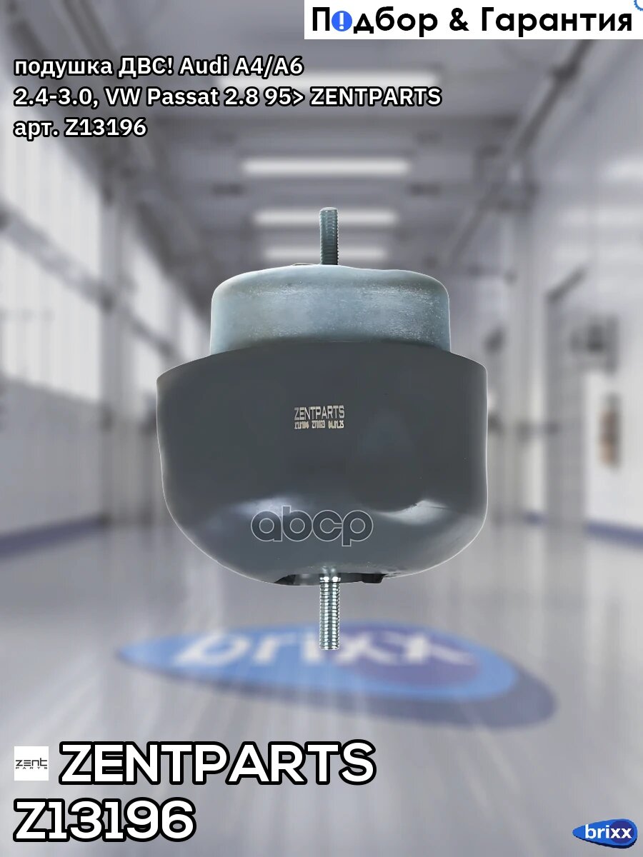 Подушка ДВС! Audi A4/A6 2.4-3.0, VW Passat 2.8 95> ZENTPARTS арт. Z13196