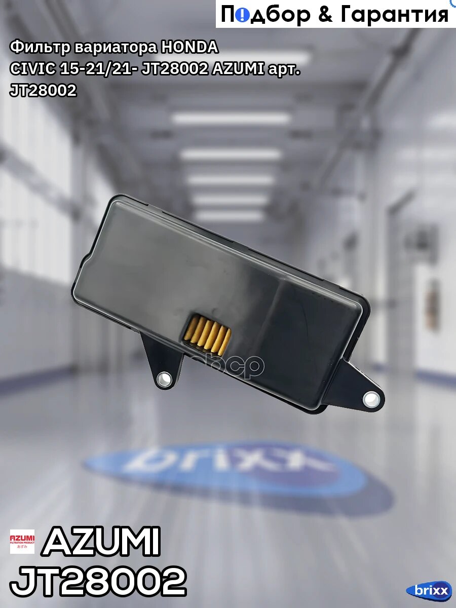 Фильтр в коробку-автомат AZUMI JT28002 HONDA FIT, JAZZ 13-, HR-V 15-, CIVIC 15- AZUMI арт. JT28002