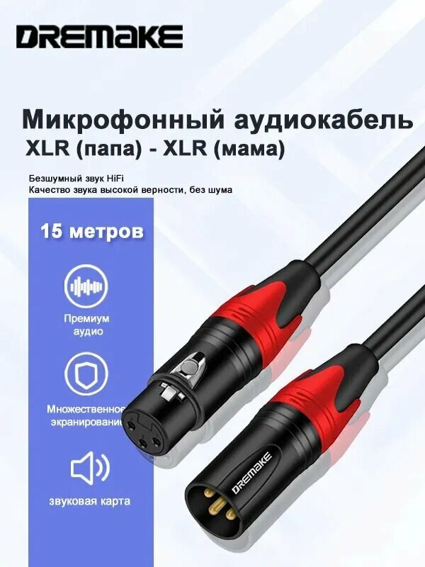 DREMAKE Аудиокабель XLR/XLR, 15 м, черный, красный