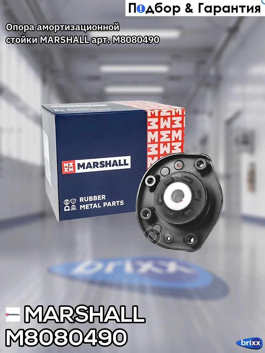 Опора амортизационной стойки | перед прав/лев | MARSHALL арт. M8080490