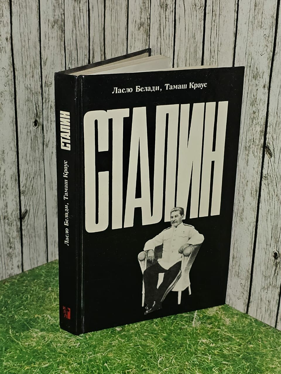 Л. Белади, Т. Краус. Сталин 1989 г.
