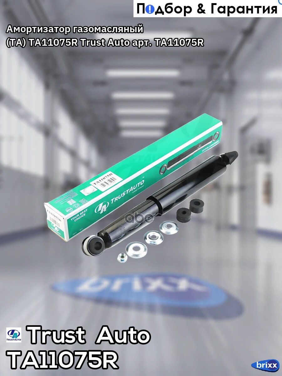 Амортизатор газомасляный (TA); TA11075R Trust Auto арт. TA11075R