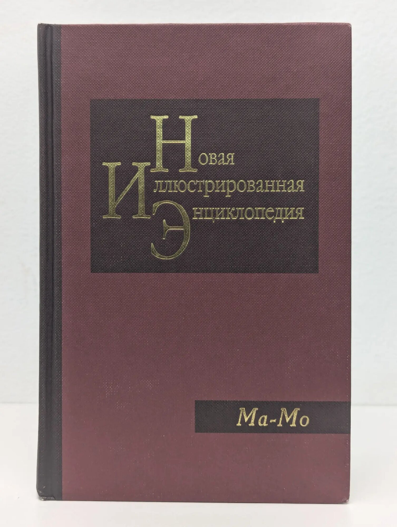 Новая иллюстрированная энциклопедия. Ма-Мо Сборник 2005
